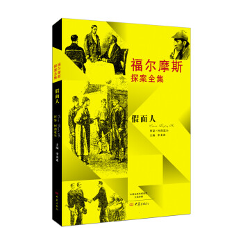 福尔摩斯探案全集:假面人