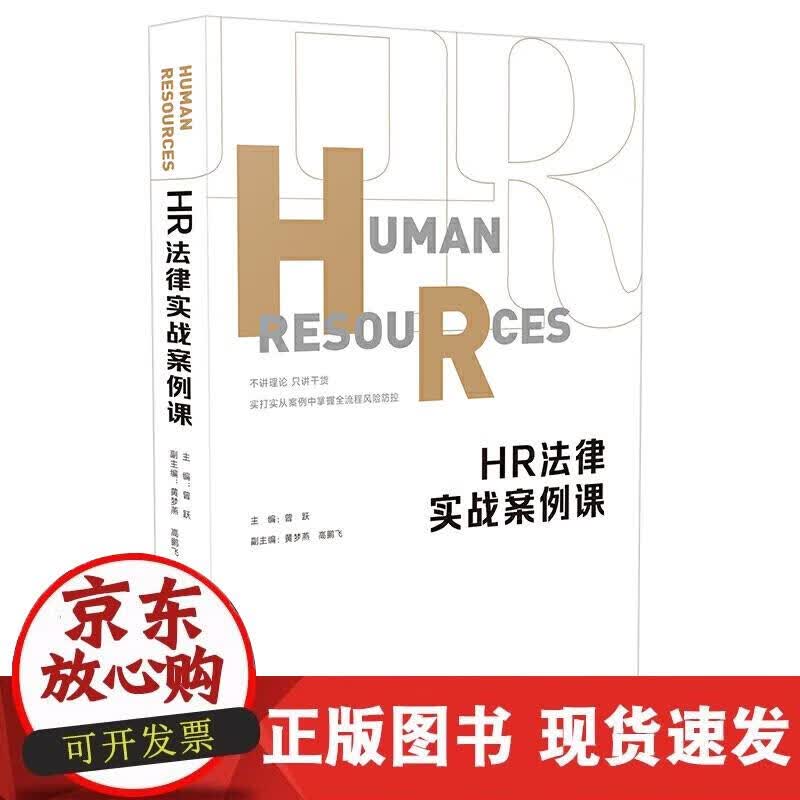 【现货】HR法律实战案例课