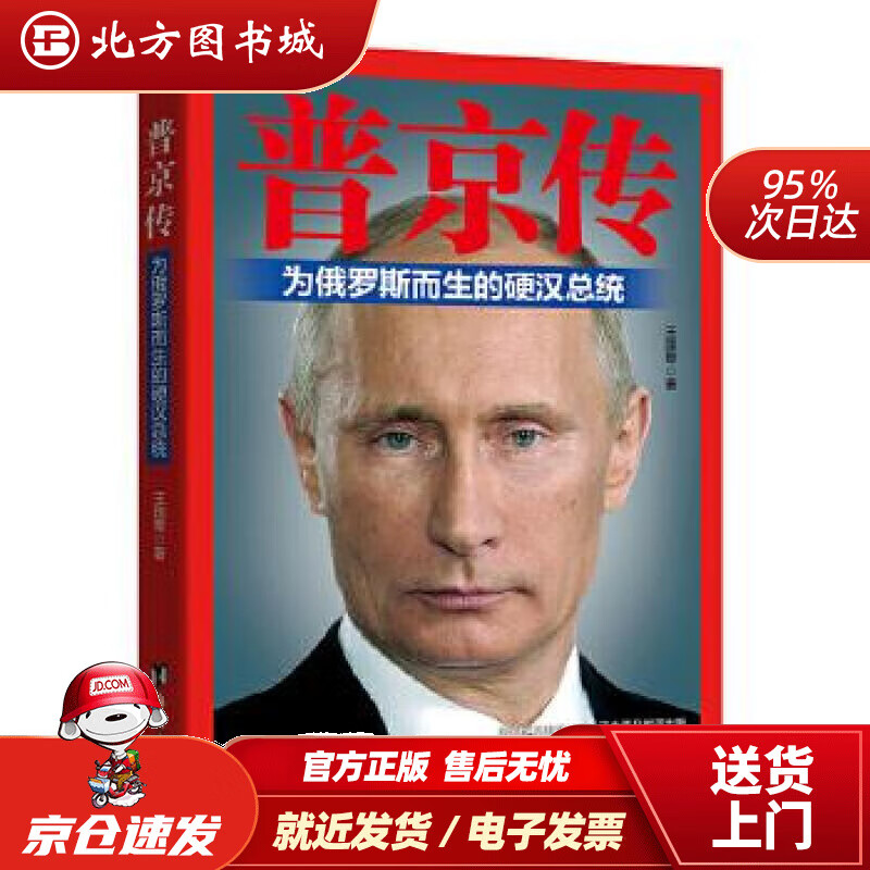 【现货】普京传：为俄罗斯而生的硬汉总统王国章 北方图书城