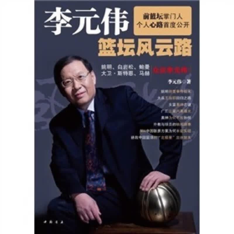 李元伟篮坛风云路【好书】