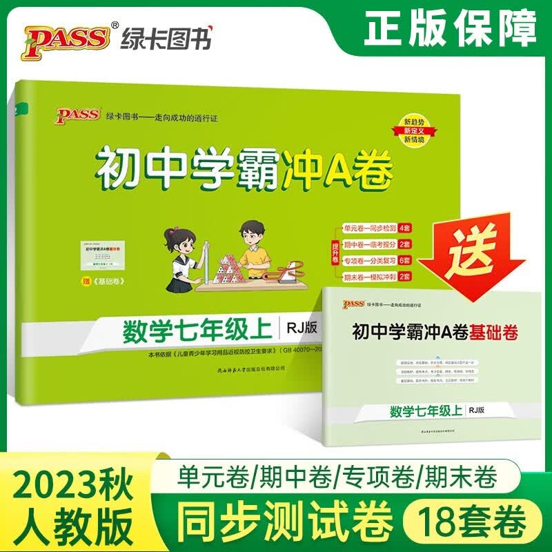2024版初中学霸冲A卷语文数学英语七年级上册试卷7年级卷全套初一同步训练真题卷练习册练习题单元期中期末综合全优卷子PASS绿卡图书 七年级上册数学人教