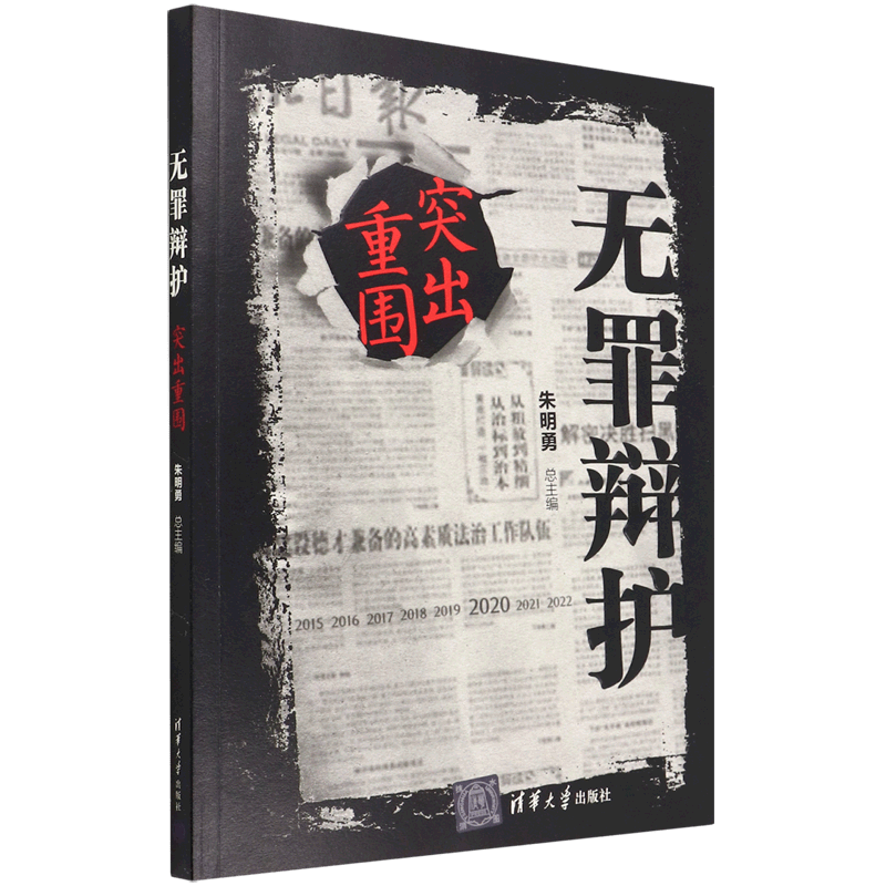 无罪辩护(突出重围)