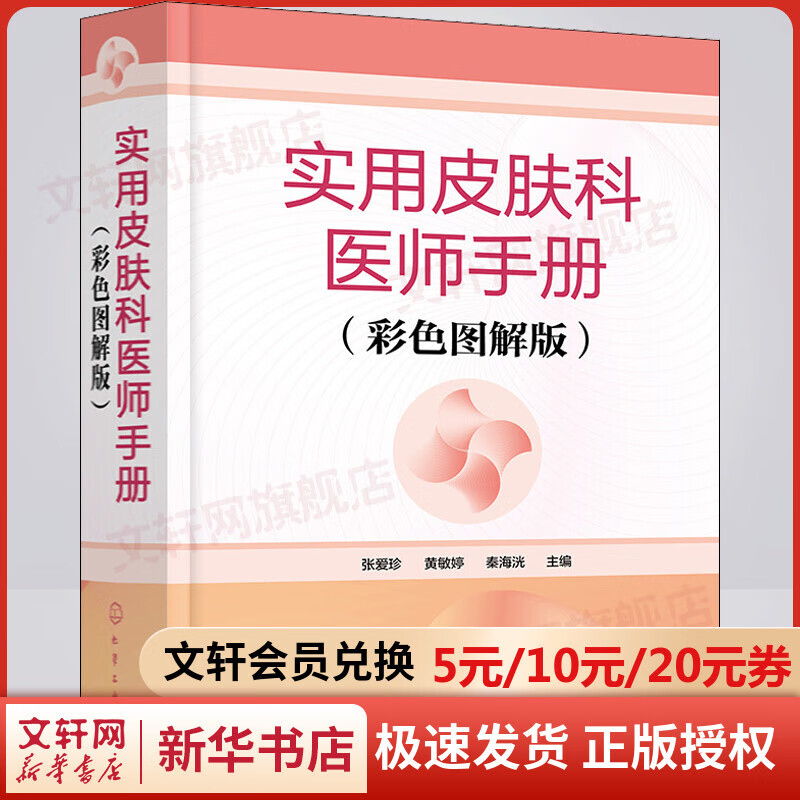 实用皮肤科医师手册(彩色图解版) 图书