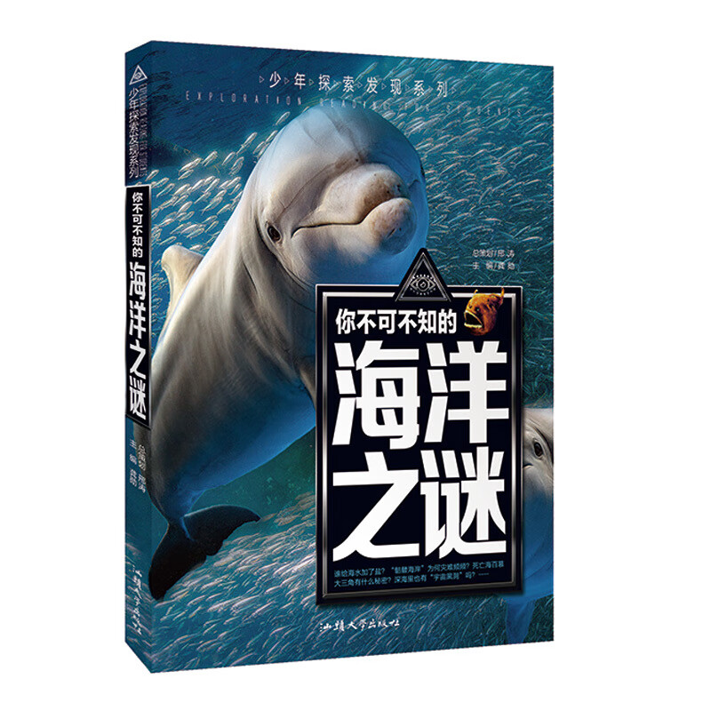 少年探索发现系列你不可不知的世界自然恐龙兵器宇宙之谜世界未解之谜中小学生科普类书籍读物少儿科学百科全 海洋之谜