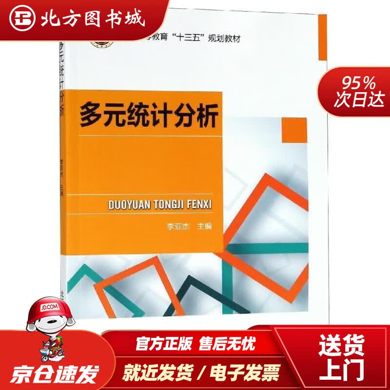 【现货】多元统计分析普通高等教育“十三五”规划教材 李亚杰 9787563553990 北京邮电大学出版社