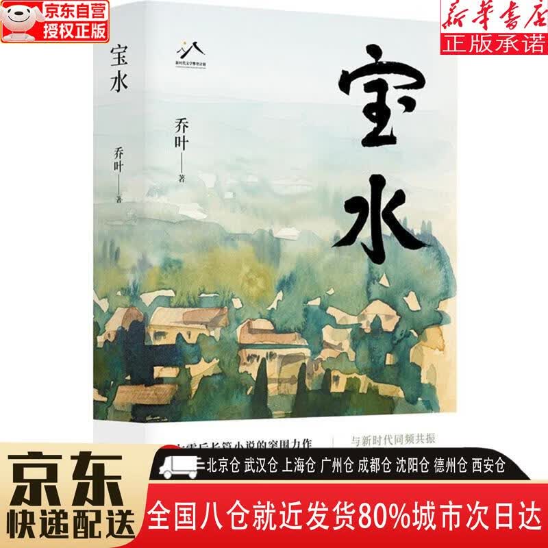 宝水 专享签章本、作者画像卡 70后代表作家乔叶的长篇突围之作 莫言 格非 张莉诚挚  北京十月文艺