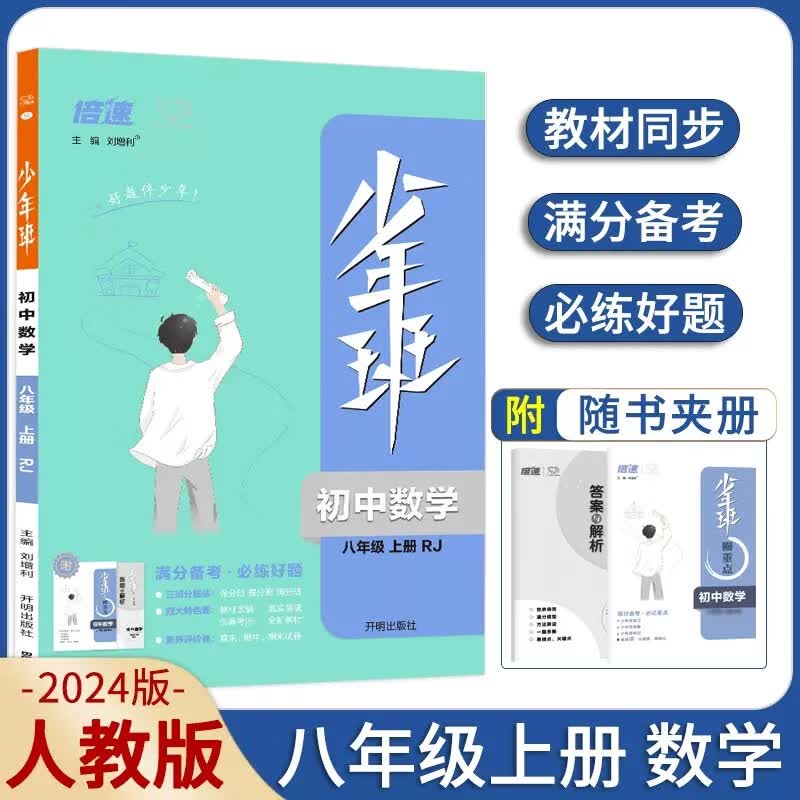 【现货速发】2024版少年班八年级上册数学人教版同步训练练习册 初二8年级上册数学RJ版提优训练题课时练中考数学总复习资料辅导书万向思维 八年级上 数学