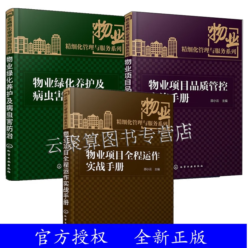 物业精细化管理与服务 全3册 物业项目全程运作实战手册 物业项目品质管控实施手册 物业绿化养护及病虫害防治 物业小区管理书籍
