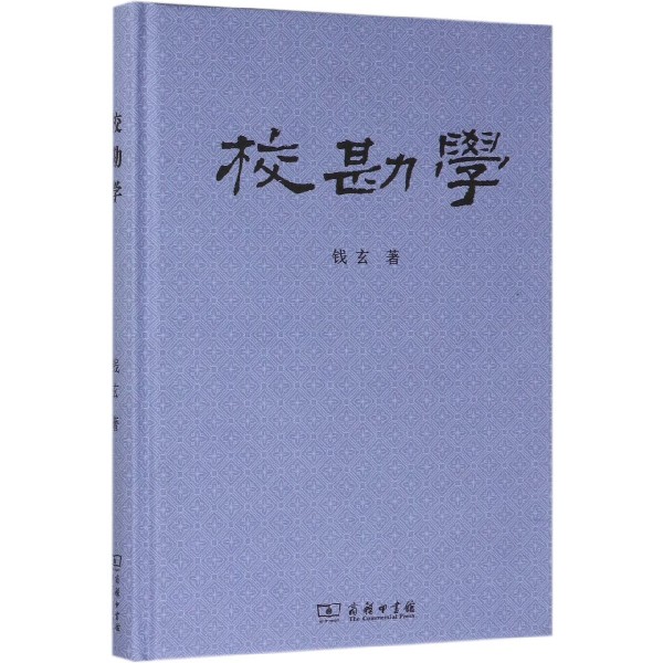 校勘学(精)