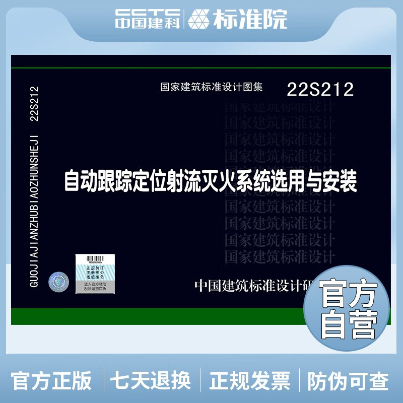 22S212自动跟踪定位射流灭火系统选用与安装