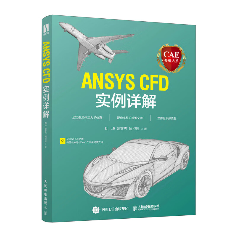 CAE分析大系.ANSYS CFD实例详解