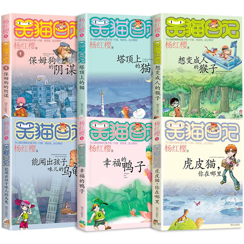 笑猫日记全套28册新版单本大象的远方杨红樱系列书漫画版小学生课外阅读书籍三四五六年级儿童经典文学读 【6本】第1-6册
