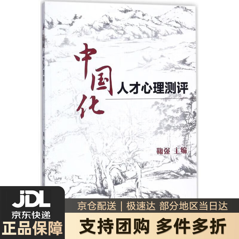 【 送货上门】中国化人才心理测评