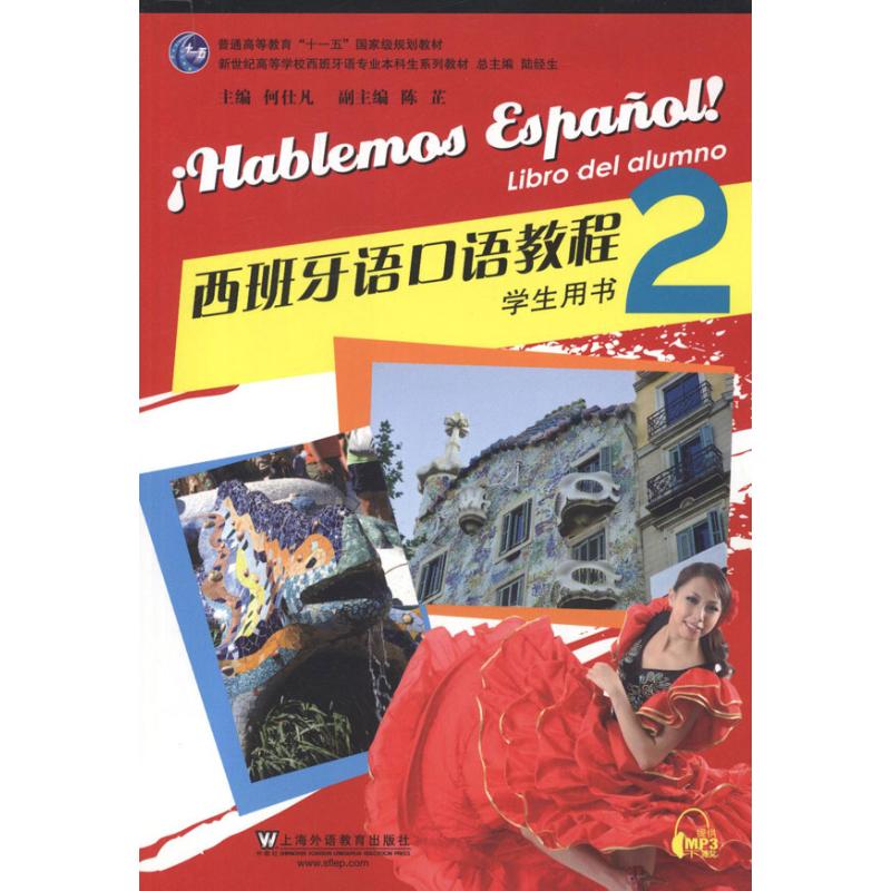 西班牙语口语教程2（学生用书）