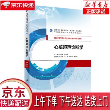 【新华畅销图书】心脏超声诊断学 谢明星,田家玮 著 人民卫生出版社