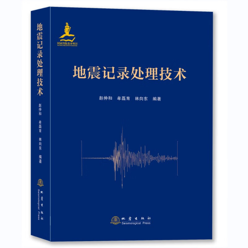 地震记录处理技术