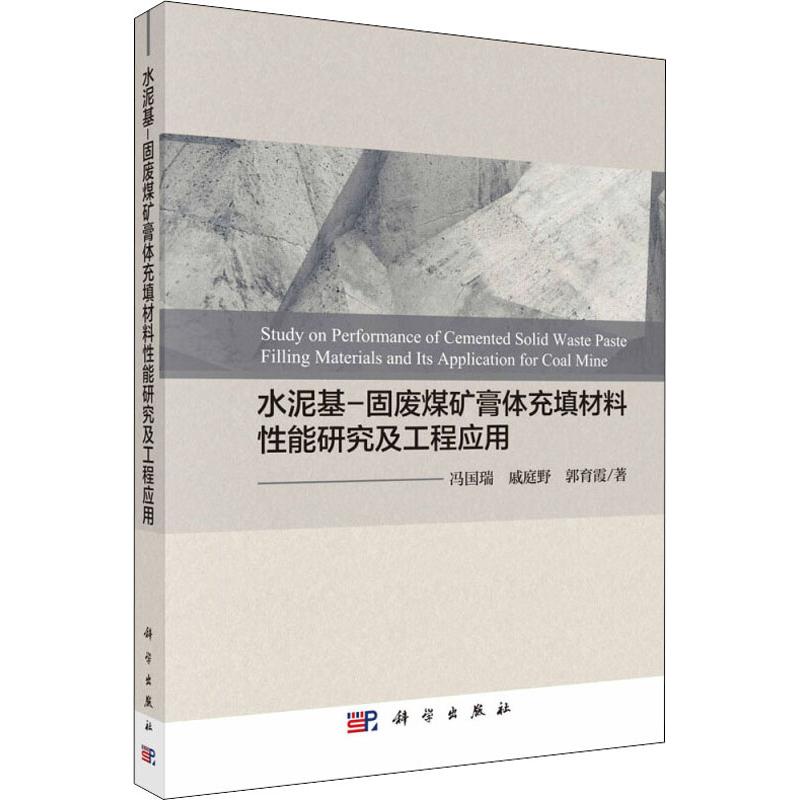 水泥基-固废煤矿膏体充填材料性能研究及工程应用