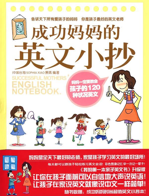 成功妈妈的英文小抄