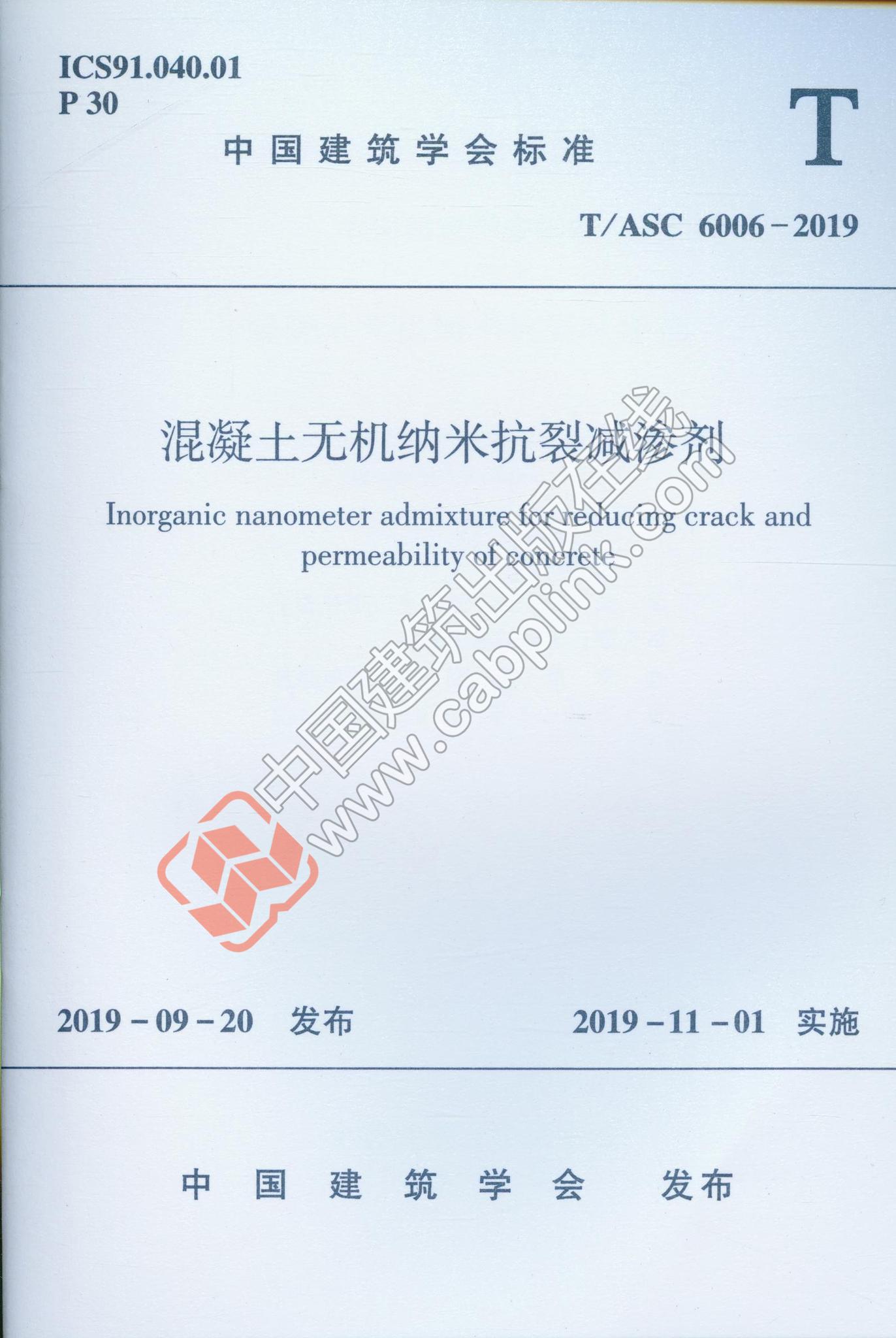 【现货】T/ASC 6006-2019 混凝土无机纳米抗裂减渗剂