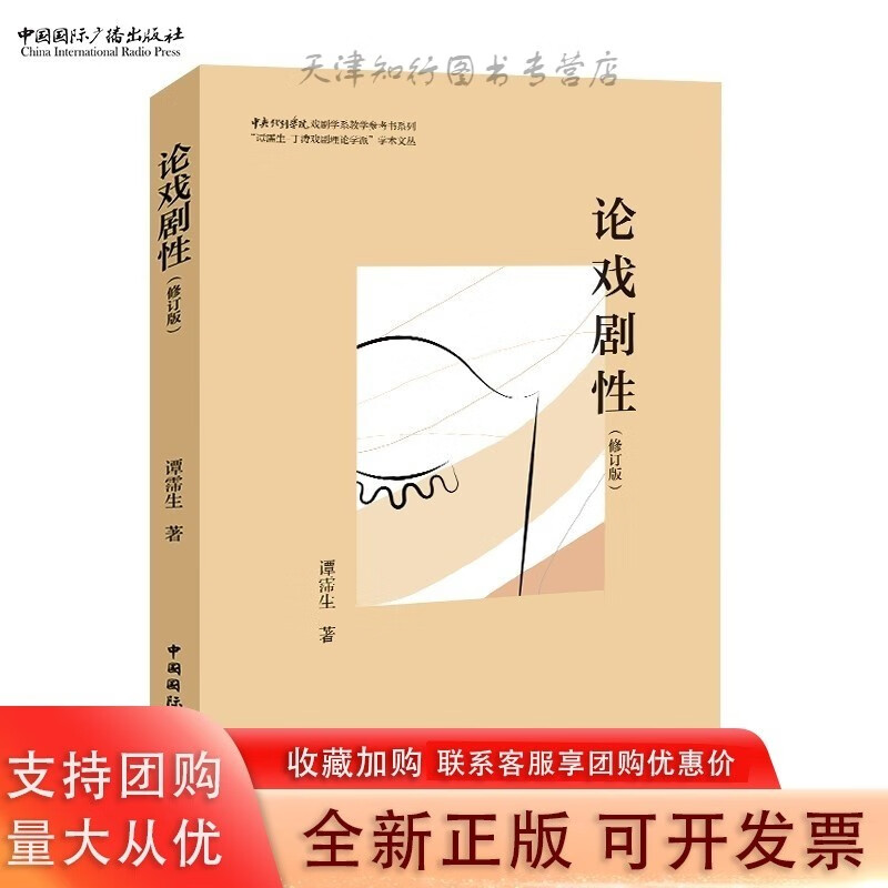 论戏剧性（修订版）谭霈生 著