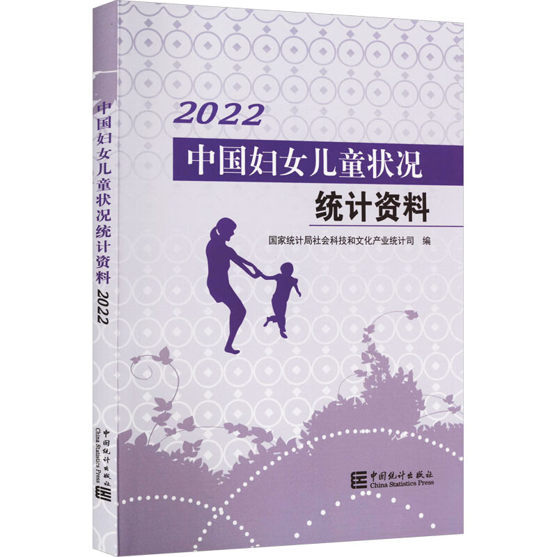 中国妇女儿童状况统计资料 2022 图书