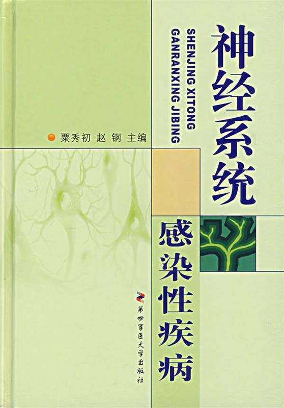 神经系统感染性疾病 粟秀初