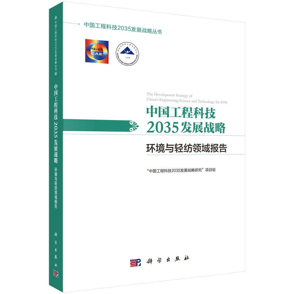 中国工程科技2035发展战略·环境与轻纺领域报告