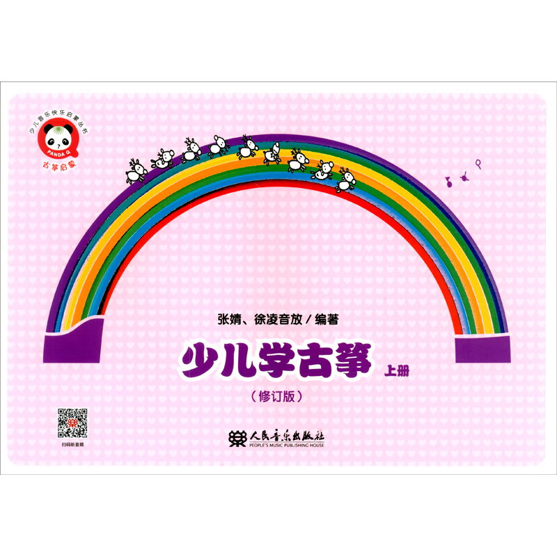 少儿学古筝 （上）（修订版）