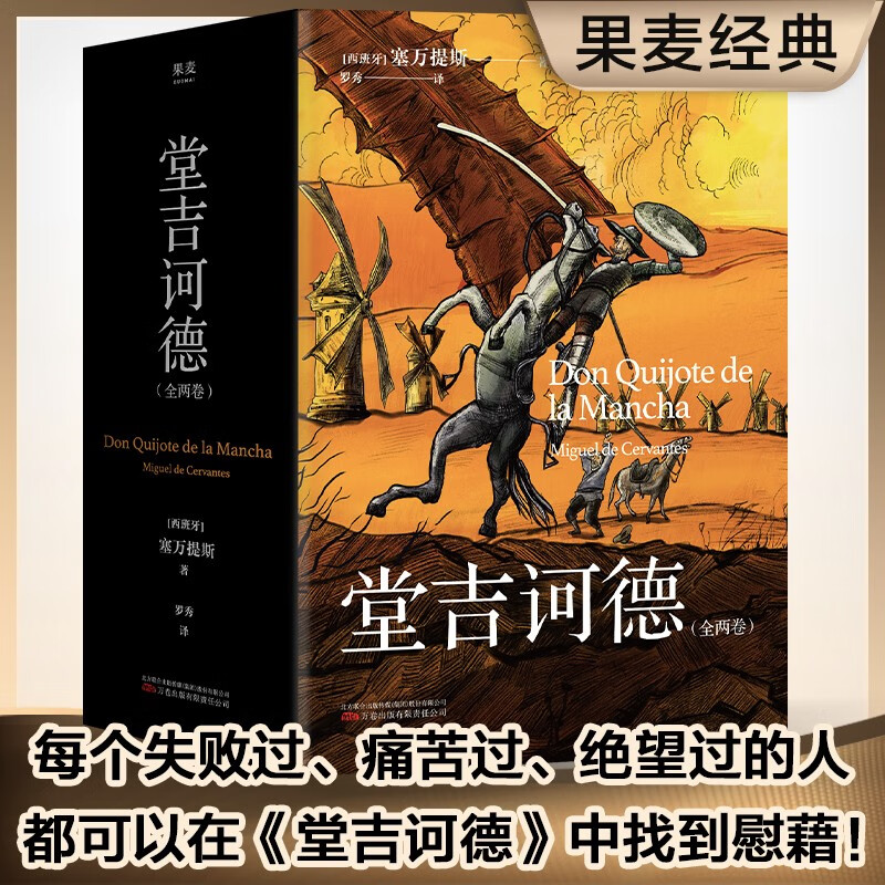 堂吉诃德（全两卷） 塞万提斯 每一个失败过、痛苦过、绝望过的人都可以在《堂吉诃德》中找到慰藉 果麦出品