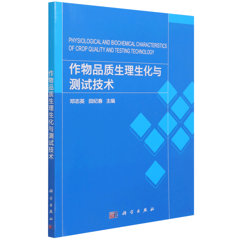 作物品质生理生化与测试技术