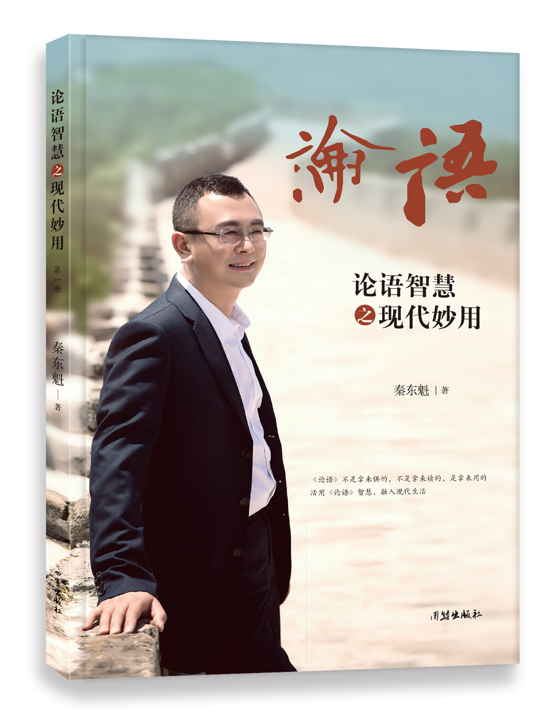 论语智慧之现代妙用 秦东魁 36 论语智慧之现代妙用