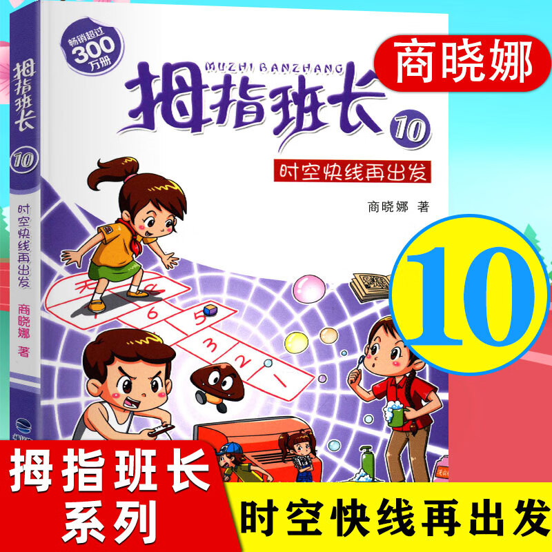 拇指班长第1-21册全集全套21册礼盒装升级版 商晓娜著墙角边的魔洞可爱预言家机器人危机小学生9-12-15岁儿童 10.时空快线再出发