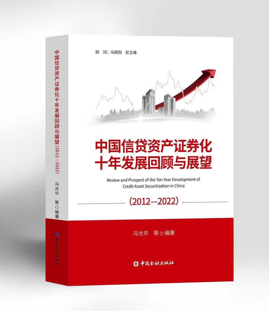 中国信贷资产证券化十年发展回顾与展望(2012-2022)