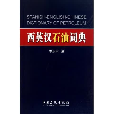 西英汉石油词典