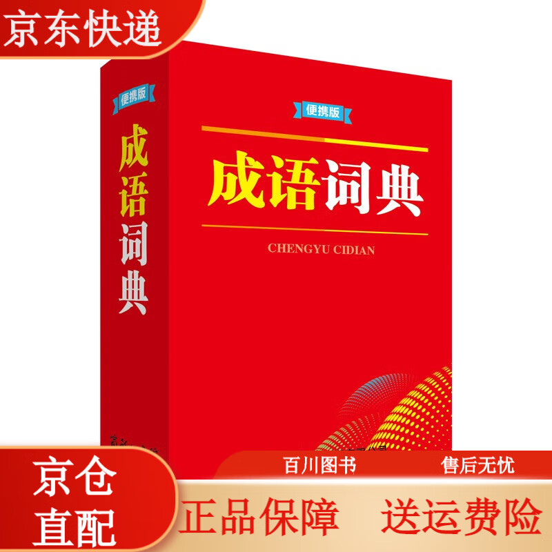 字典词典成语词典（便携版） 便携版