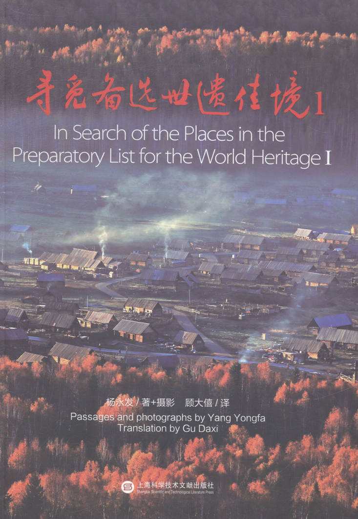 寻觅备选世遗佳境-1 摄影 杨永发著+摄影 上海科学技术文献出版社 9787543963054