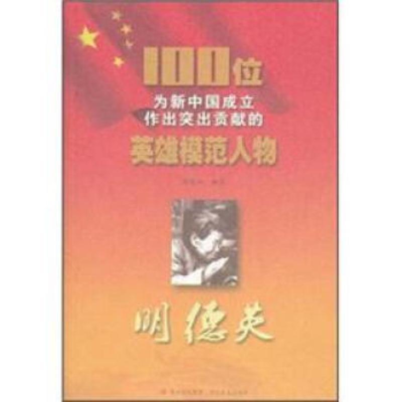 明德英杨桂柱传记9787547205389