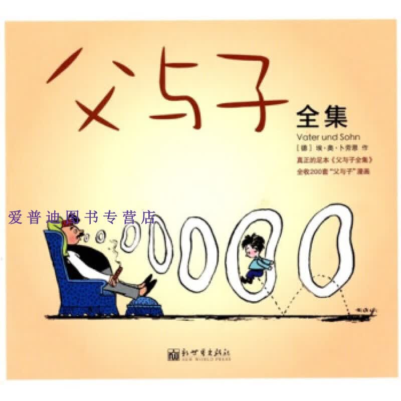 父与子全集9787510410048【好书，下单速发】