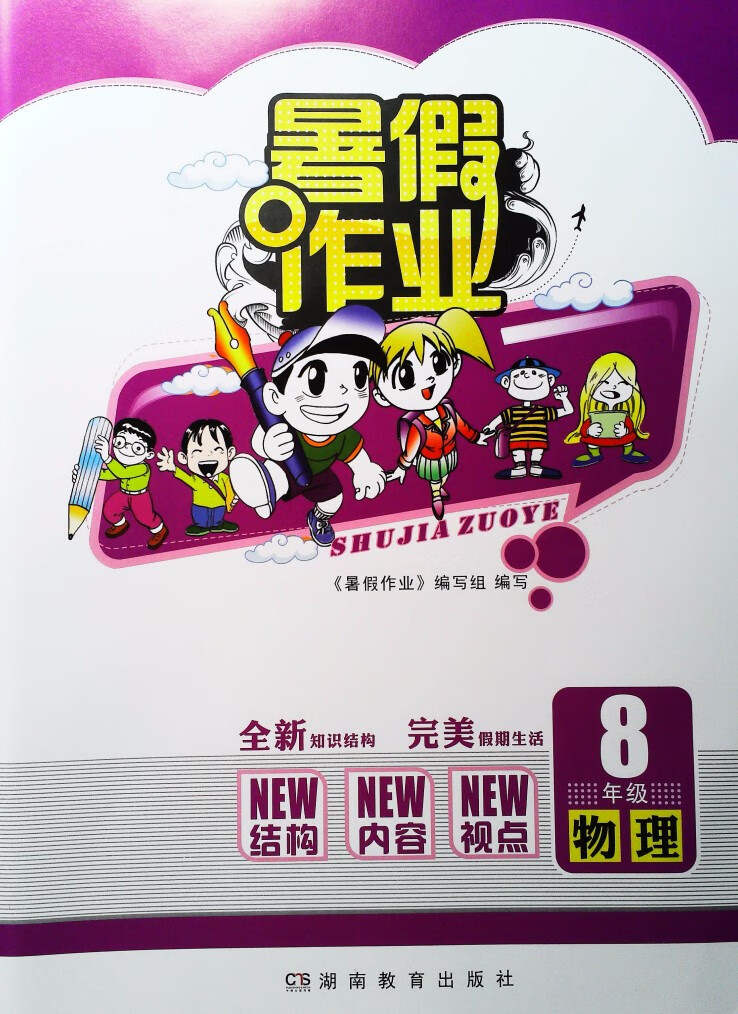 2022暑假作业全新假期生活初中八8年级语数英物历生地8本全套 物理 八年级下