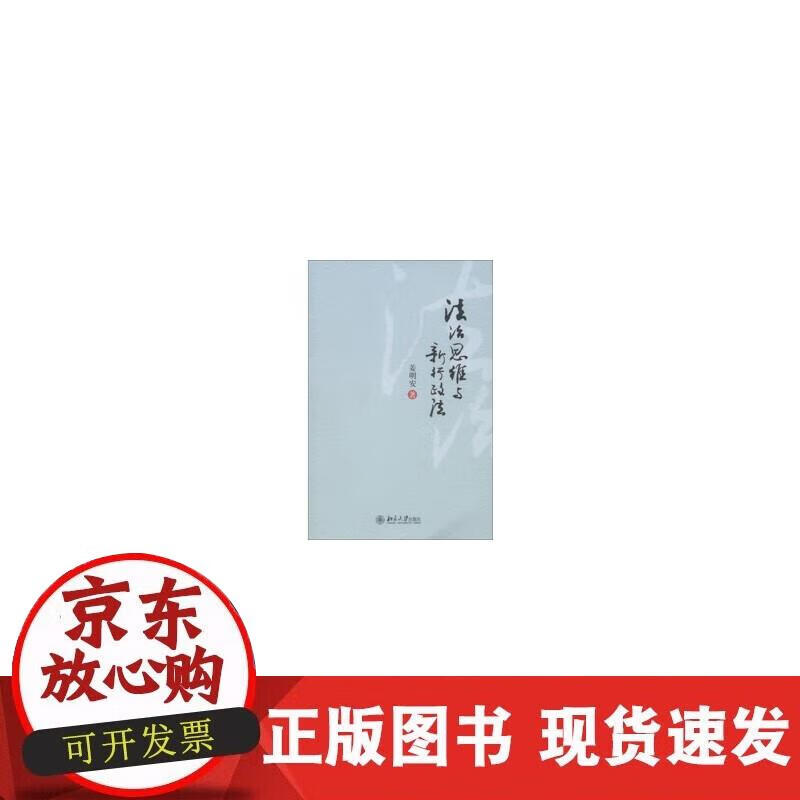 【现货】法治思维与新行政法