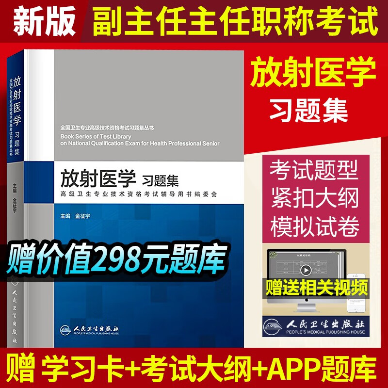 放射医学习题集 正高副高正副主任 高级考试用书 全国卫生技术资格考试习题集丛书 金征宇 人民卫生出版社