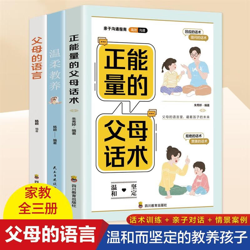 全新全套3册正能量的父母话术+温柔教养+父母的语言改善亲子关系养育孩子亲子沟通家庭教育父母阅读经典亲