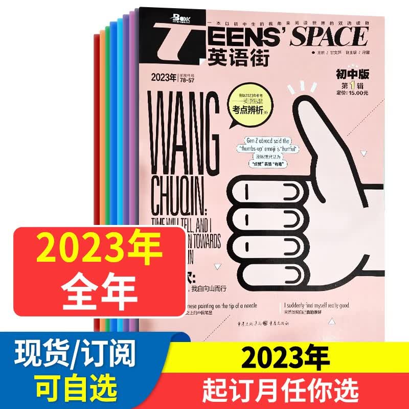 英语街【初中版】2023全年/半年订阅中英双语阅读初中生英语辅导提高考点预测疯狂英语初中版 2023年1-12月全年订阅(送珍藏本+送玩具