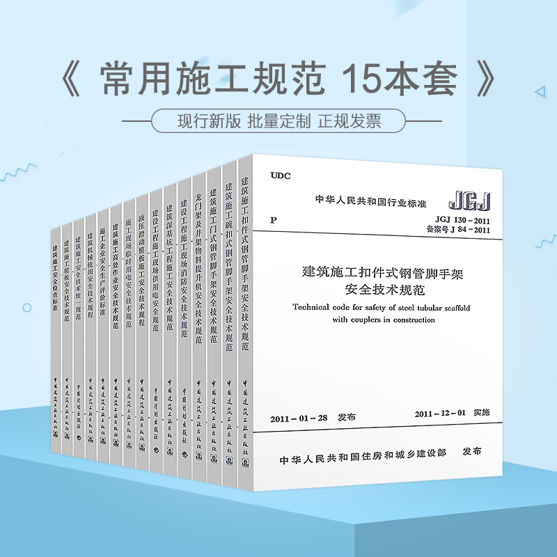 【全套15本】常用建设工程建筑施工安全技术规范标准 JGJ59安全检查标准 JGJ46施工现场临时