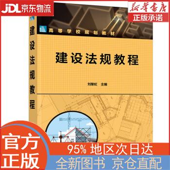 【全新畅销书籍】建设法规教程（刘黎虹） 刘黎虹 化学工业出版社