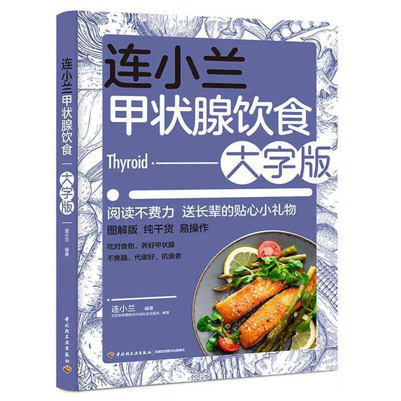 连小兰甲状腺饮食：大字版