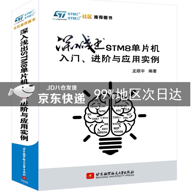 深入浅出STM8单片机入门、进阶与应用实例