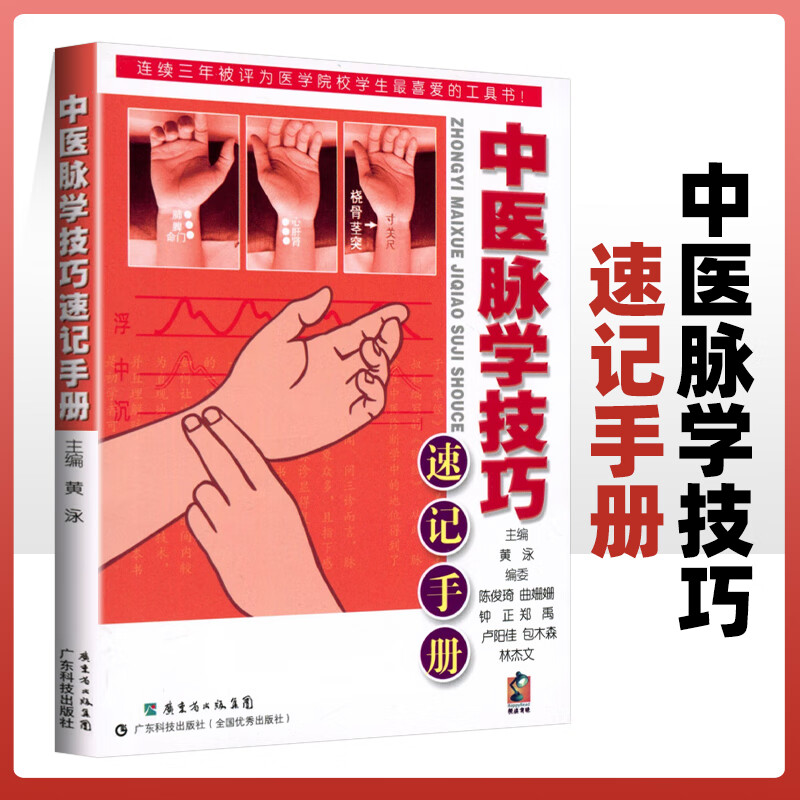 中医脉学技巧速记手册 脉诊把脉 中医学习精致工具书 黄冰 广东科技出版社