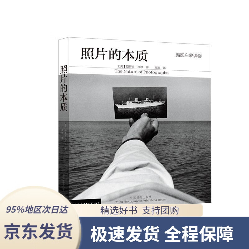 【 京东配送 支持团购】照片的本质(美)肖尔中国摄影出版社9787802367296