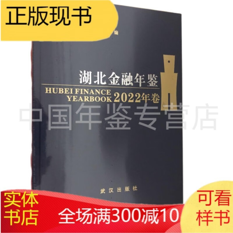 湖北金融年鉴2022